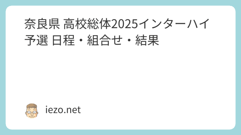 奈良県 高校総体卓球2025インターハイ予選 男子添上 女子奈良女子が優勝