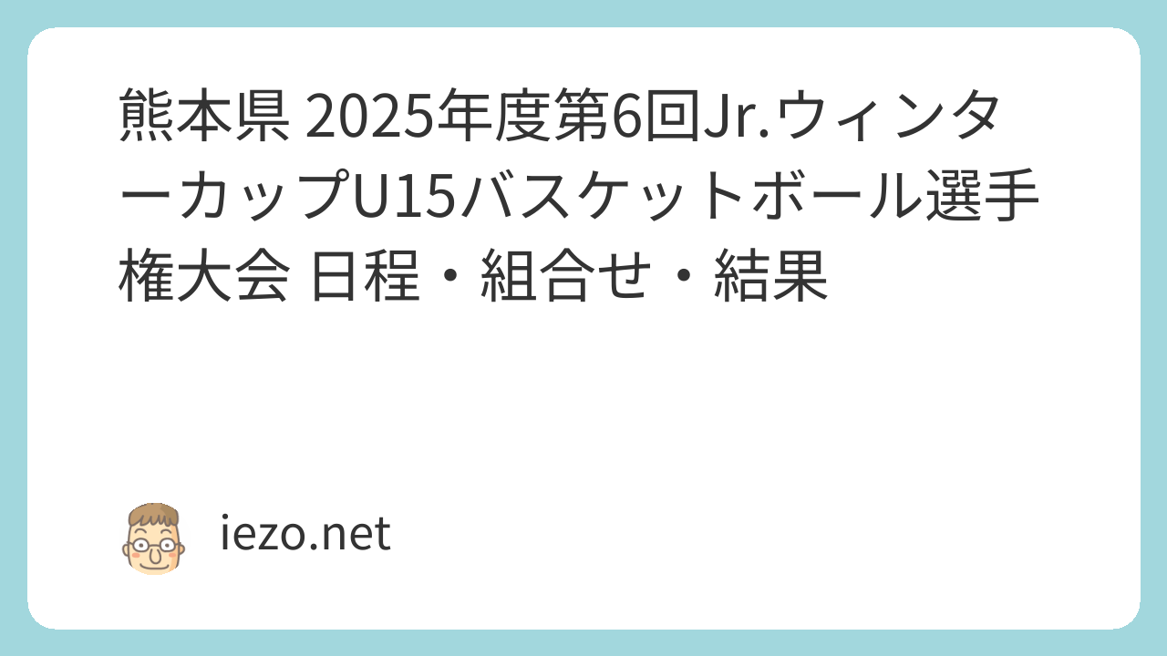 熊本県 2025年度第6回Jr.ウィンターカップU15バスケットボール選手権大会 男子熊本VOLTERS 女子ACが優勝