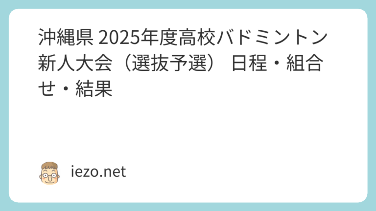 沖縄県 2025年度高校バドミントン新人大会（選抜予選） 男子コザ 女子糸満が優勝