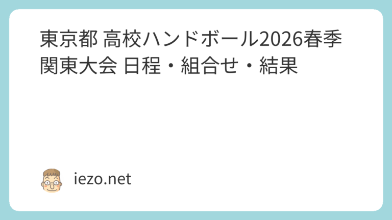 東京都 高校ハンドボール2026春季関東大会 日程・組合せ・結果