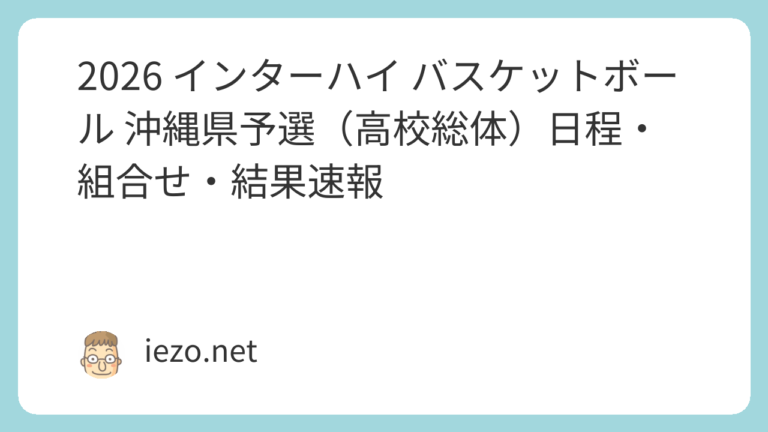 2026 インターハイ バスケットボール 沖縄県予選（高校総体）日程・組合せ・結果速報