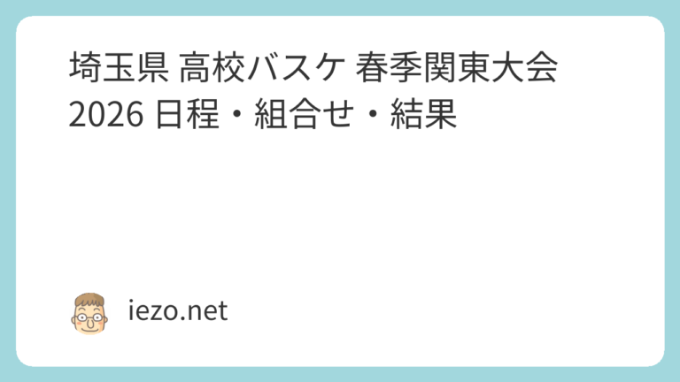 埼玉県 高校バスケ 春季関東大会2026 日程・組合せ・結果