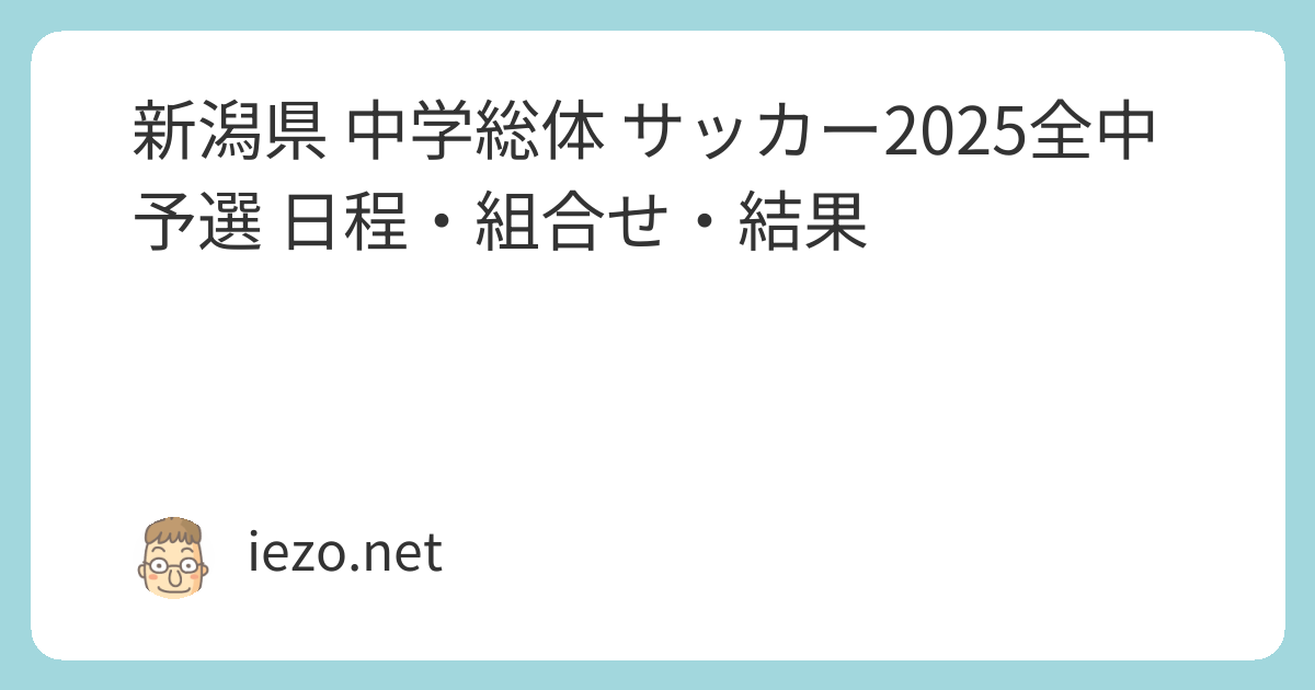 新潟県 中学総体 サッカー2025全中予選 FC内野が優勝