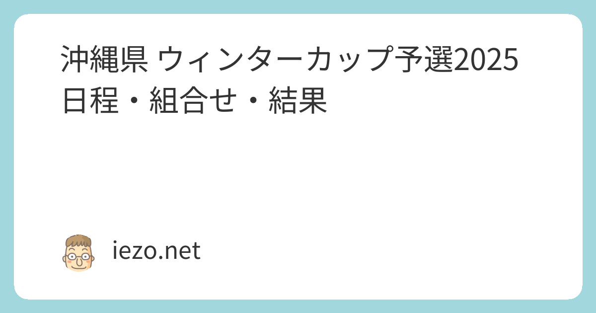 沖縄県 ウィンターカップ予選2025 男子興南 女子石川が優勝