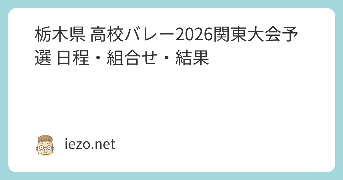 栃木県 高校バレー2026関東大会予選 男子足大附 女子宇中央が優勝